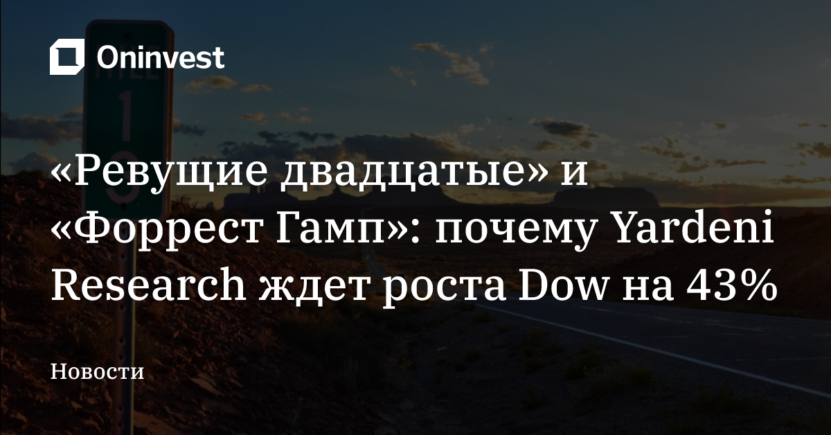 Yardeni Research ждет роста индекса Dow Jones на 43% – Oninvest